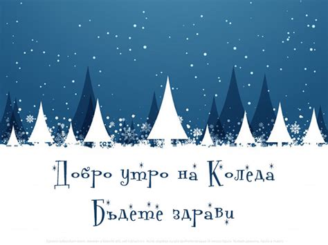 Коледни картички за добро утро