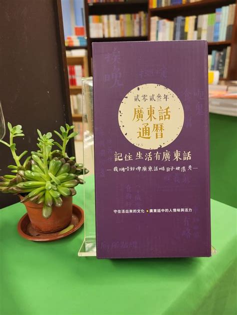 廣東話資料館 發佈臺 Cantonese Museum II on Twitter 廣東話通曆 貳零貳叁 圖片城邦書店