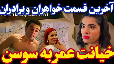 آخرین قسمت سریال خواهران و برادران Youtube