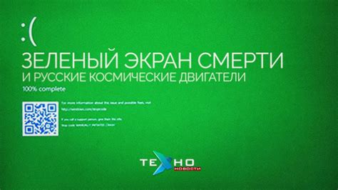 Зеленый экран смерти и русские космические двигатели (Техно.Новости ...