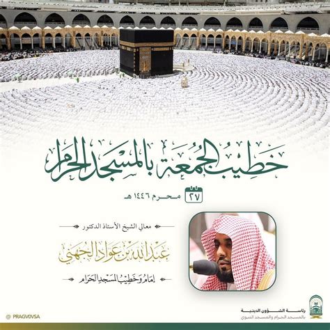 ‫خطيبالجمعة‬ ٢٧ محرم ١٤٤٦ هـ 🔸في ‫المسجدالحرام‬ الشيخ أد‫