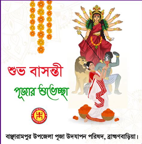 বাঞ্ছারামপুর উপজেলা পূজা উদযাপন পরিষদ