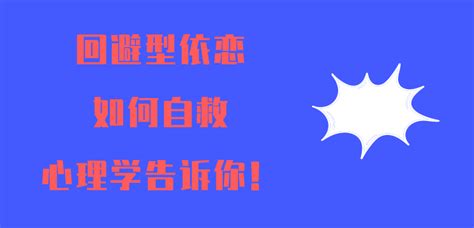 回避型依恋如何自救！ 知乎