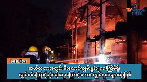 10လတာအတွင်းမီးလောင်ကျွမ်းမှု၁၂၈၈ကြိမ်ရှိ၊လျှပ်စစ်နှင့်ပေါ့ဆမှုကြောင့