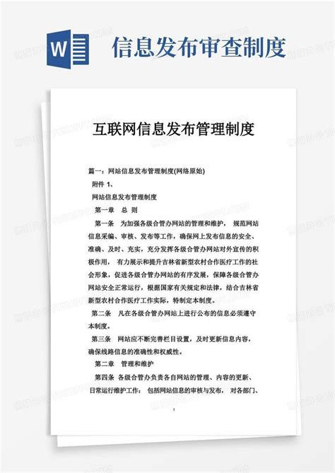互联网信息发布管理制度Word模板下载 熊猫办公
