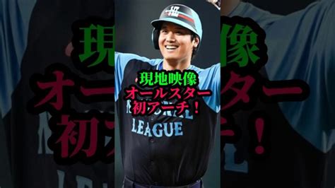 【速報】大谷翔平mlbオールスター初ホームラン＃ドジャース＃大谷翔平＃shoheiohtani 大谷翔平動画まとめ