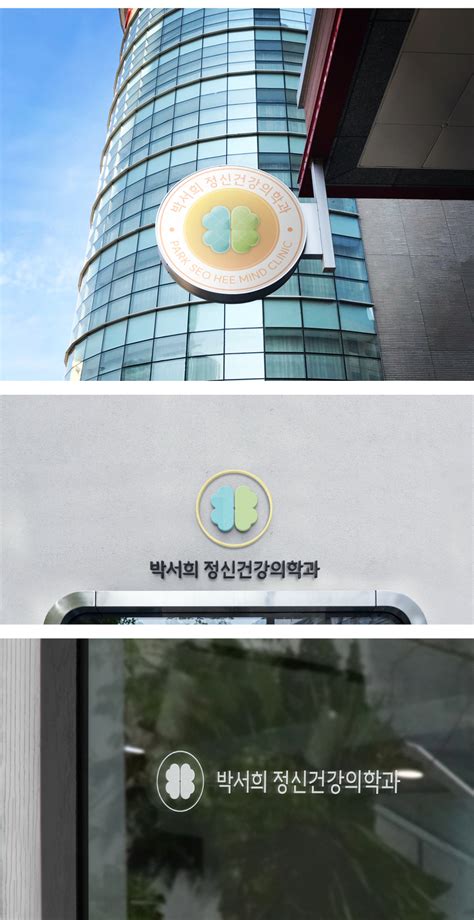 정신건강의학과 로고 콘테스트 참여 로고 디자인 포트폴리오 크몽