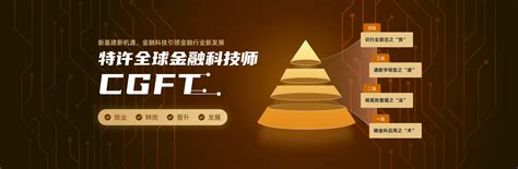 特许全球金融科技师 Cgft培训 上海高金金融研究院