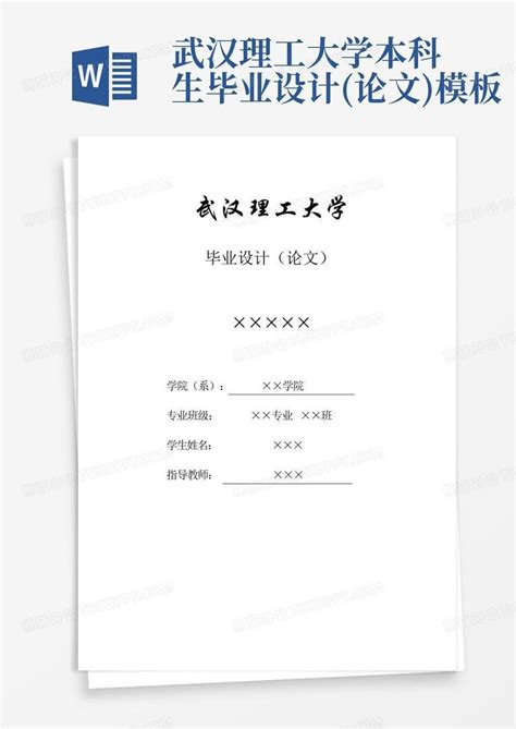 武汉理工大学本科生毕业设计 论文 Word模板下载 编号qwewvrjz 熊猫办公