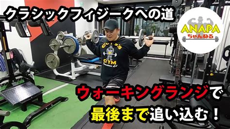 『クラシックフィジークへの道』地獄の脚トレで下半身を徹底的に鍛える！ウォーキングランジ編 Youtube