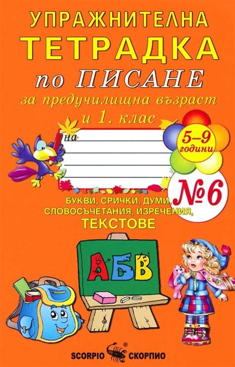Упражнителна тетрадка по писане за предучилищна възраст и 1 клас № 6