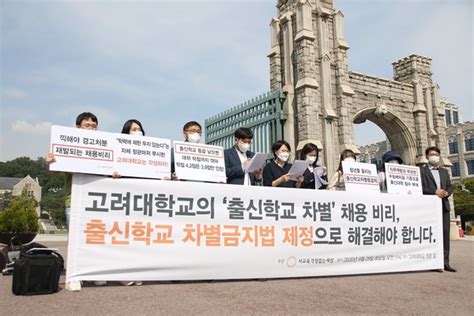 사걱세 출신학교 차별금지법 제정 시급고려대 규탄 기자회견 대학지성 Inandout