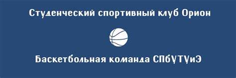 Баскетбольная команда СПбУТУиЭ Баскетбольная команда Санкт