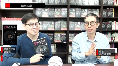 閱讀人專題讀書會《書情點播》祁立峰老師 Youtube