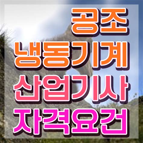 공조냉동기계산업기사 필기시간 공조냉동기계산업기사 시험자격 학점은행제로 4개월 만에 끝낸 비법 네이버 블로그