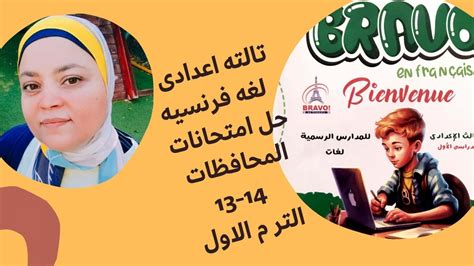 تالته اعدادى فرنساوى حل امتحانات المحافظات رقم 13 14 الترم الاول YouTube