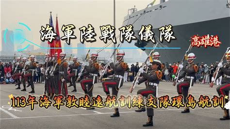 113年海軍敦睦遠航訓練支隊環島航訓 海軍陸戰隊儀隊 海軍樂隊 聯合操演 高雄港 YouTube
