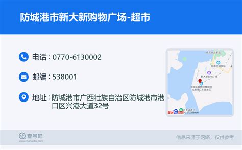 ☎️防城港市新大新购物广场 超市：0770 6130002 查号吧 📞