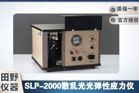 华南租借压延法微晶玻璃应力仪 二次强化应力仪slp 2000 知乎