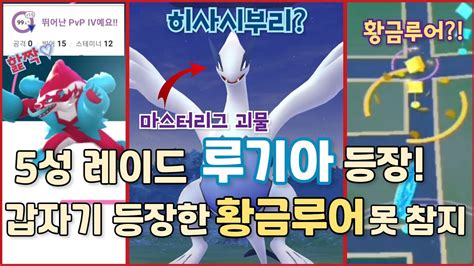 전설의 포켓몬 루기아 드디어 등장 포켓몬고 포고 갑분 황금루어는 못참지 ㄹㅇ ㅋㅋ 고배리 슈퍼리그 대비한다 쒸익쒸익 Youtube