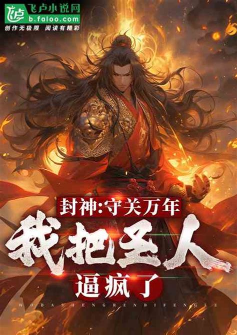 封神：守关万年，我把圣人逼疯了 饭壳小说