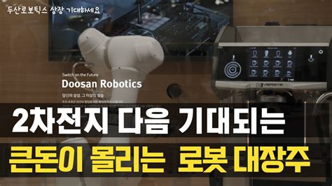 협동로봇 국내 1위 두산로보틱스의 상장으로 기대되는 로봇 대장주 이주식 될겁니다 Youtube