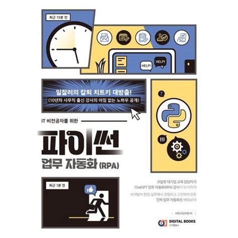 IT 비전공자를 위한 파이썬 업무 자동화 RPA 디지털북스 실무가보이는 dclo입문편ver Best Top longshorttrade