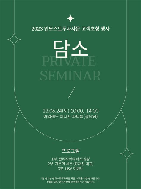 2023 인모스트투자자문 고객초청행사 안내 인모스트투자자문