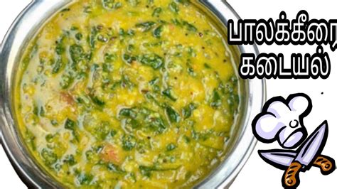 பாலக்கீரை கடையல் Youtube