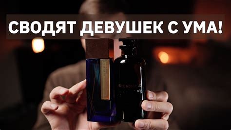 ТОП 10 МУЖСКИХ ПАРФЮМОВ КОТОРЫЕ СВОДЯТ ЖЕНЩИН С УМА Youtube