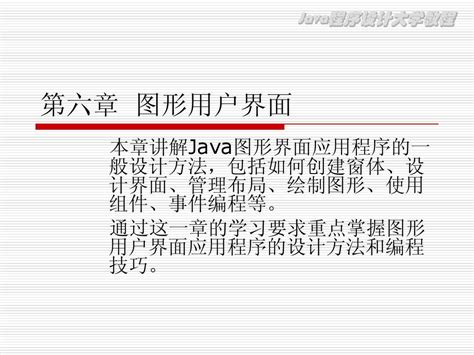 第六章图形用户界面word文档在线阅读与下载无忧文档