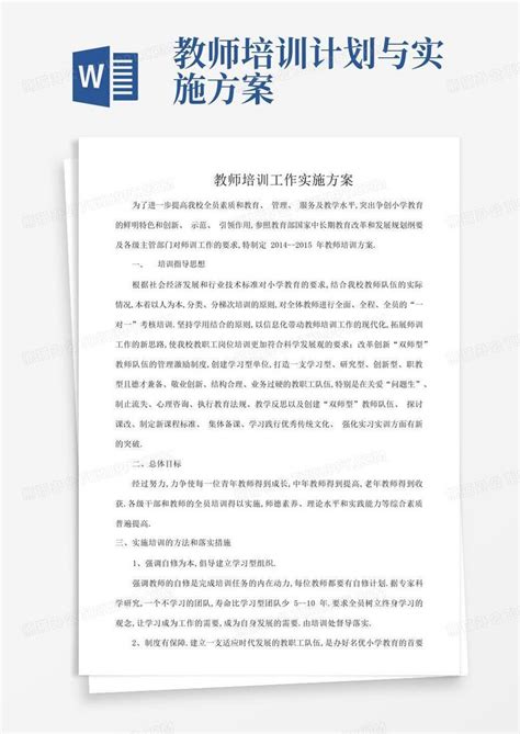 教师培训计划与实施方案word模板下载编号lpgyargv熊猫办公