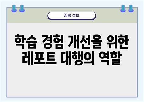 레포트 대행 활용을 통한 학습 경험 기록 학술 대행 교육 지원 학습 효과 분석 Faheone 님의 블로그