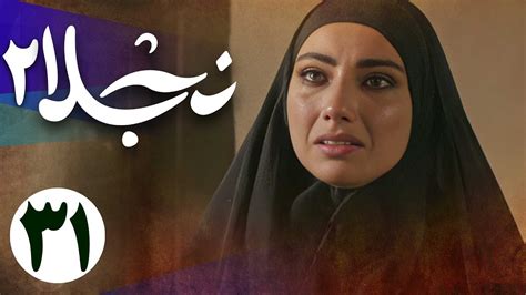 سریال نجلا 2 قسمت 31 Serial Najla 2 Part 31 Youtube