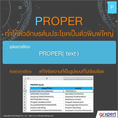 ฟังก์ชั่นproper Excel Functions 9expert Training
