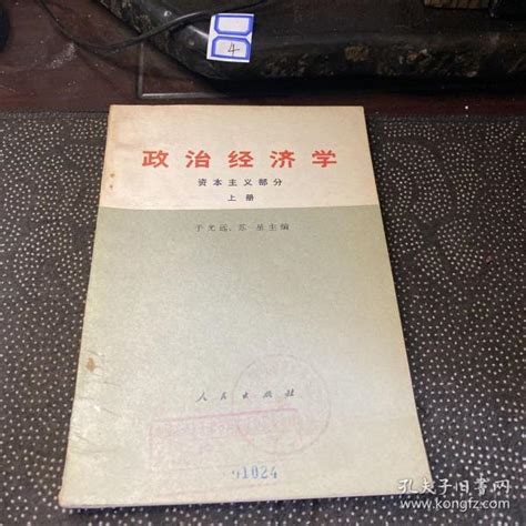 政治经济学 于光远 苏星 孔夫子旧书网