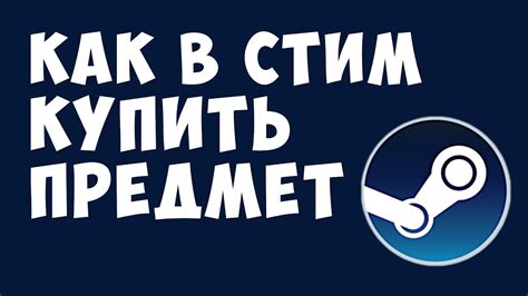 КАК В СТИМ КУПИТЬ ПРЕДМЕТ. ТОРГОВАЯ ПЛОЩАДКА СТИМ - YouTube
