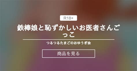 【オリジナル】 鉄棒娘と恥ずかしいお医者さんごっこ つるつるたまごのおゆうぎ会 機械屋 の商品｜ファンティア[fantia]