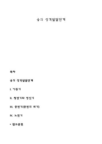 융의성격발달단계