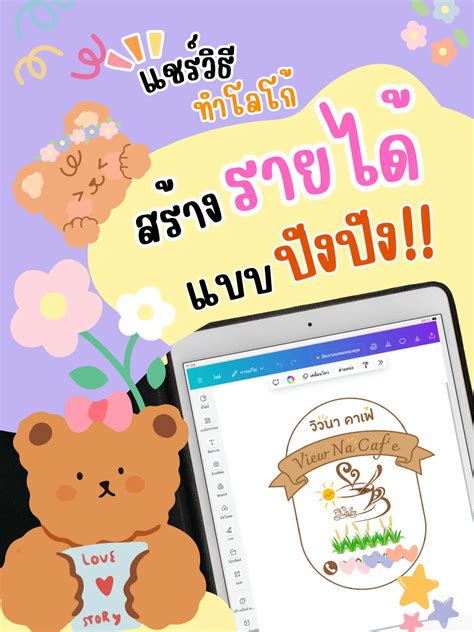 🌈แชร์วิธี ทำโลโก้ สร้างร้ายได้ แบบ ปัง ปัง วิดีโอที่เผยแพร่โดย โจ