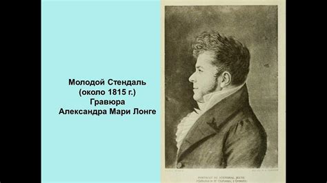 Интересные факты из жизни Стендаля К 240 летию со дня рождения французского писателя Youtube