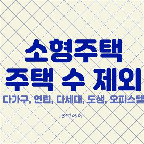 소형주택 오피스텔 주택수 제외 취득세에 적용 네이버 블로그