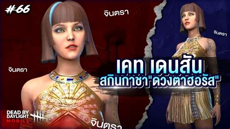 เคท เดนสัน สกินกาชาดวงตาฮอรัส จินตรามาแล้ววว Dead By Daylight