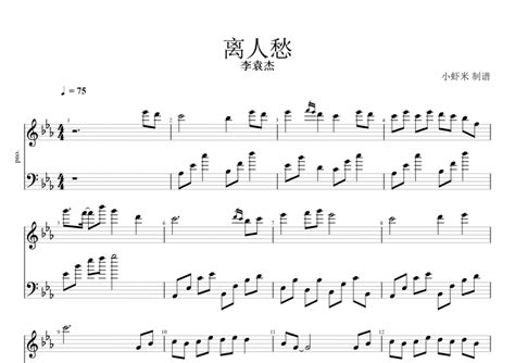 离人愁钢琴谱 李袁杰《离人愁》五线谱 318曲谱