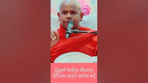 බුදුන් පල්ලා කියලා දිව්රන අයට වෙන දේ Welimada Saddhaseela Thero Budu