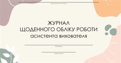 Журнал щоденного обліку роботи асистента вихователя Інші методичні матеріали Інклюзивна освіта