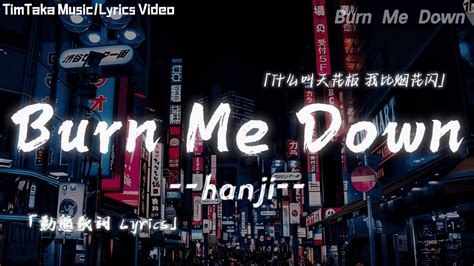 Hanji Burn Me Down「什麽叫天花板 我比煙花閃」【動態歌詞lyrics】♫ Youtube
