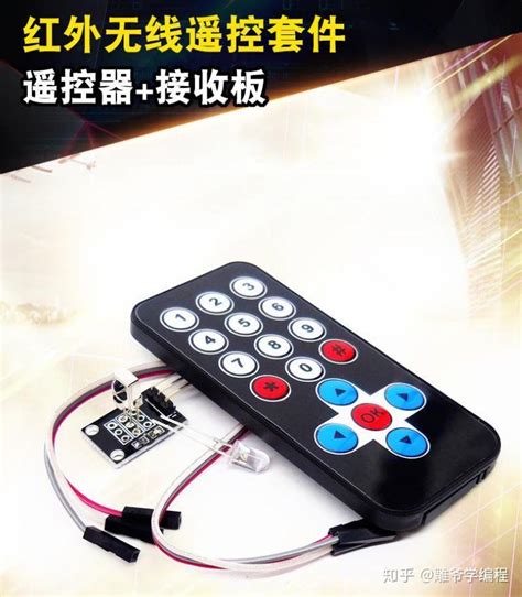 【雕爷学编程】arduino动手做（71） 红外遥控扩展模块 知乎