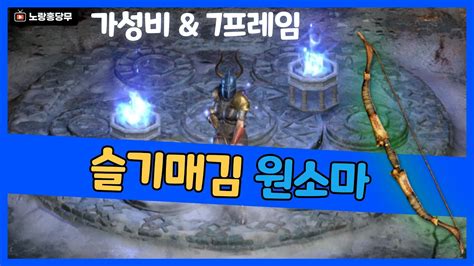 래더시즌5 디아블로2레저렉션 유니크활을 활용한 얼음원소마 셋팅가성비있게 셋팅해서 최대 공속 7프레임 가능합니다 Youtube