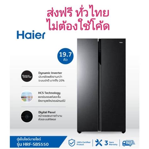 [ส่งฟรี] Haier ตู้เย็นไซด์บายไซด์ Inverter ความจุ 19 7 คิว รุ่น Hrf